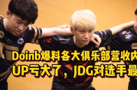 Doinb爆料各大俱乐部运营内幕！FPX倒数第一也赚钱，UP亏大了！_腾讯新闻