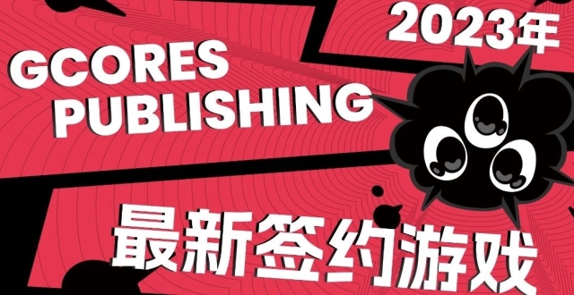 《奇愈地下城》，《腐根之里》，《S4U》确认将由GCORES PUBLISHING负责发行_腾讯新闻