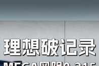连风阻都在卷！理想汽车打破记录，MEGA风阻系数仅0.215Cd_腾讯新闻