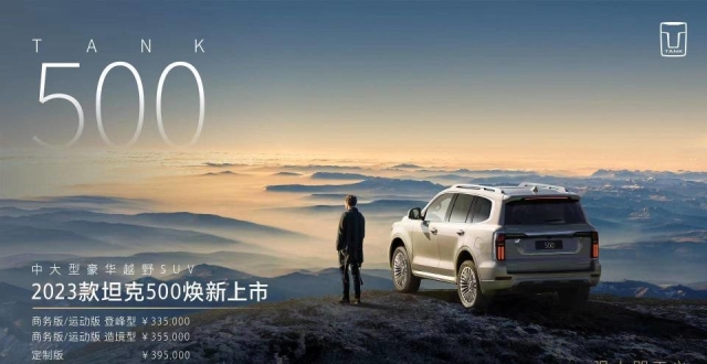售价33.5万-39.5万元，2023款坦克500正式上市_腾讯新闻