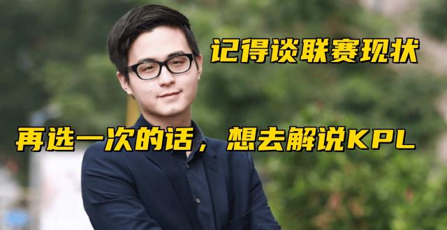 LPL的时代要结束了？记得谈联赛现状：热度全靠IG，想转战KPL了_腾讯新闻