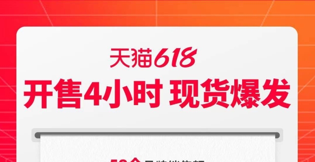 天猫618战报｜开卖4小时59个品牌销售额破亿，376个单品成交破千万_腾讯新闻