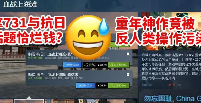 戏谑爱国践踏731，20年前血战鬼子的神作上了Steam竟变成“罕见”游戏了？_腾讯新闻