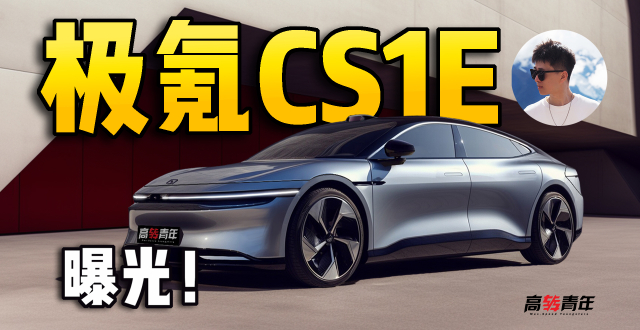 首曝！极氪CS1E，全新设计！25万，完爆特斯拉？_腾讯新闻