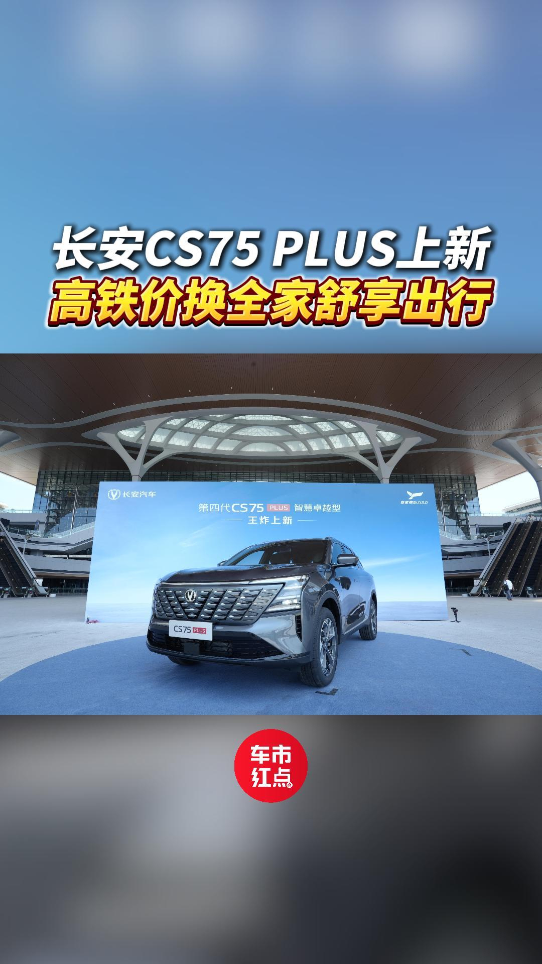 长安CS75 PLUS上新，高铁票价换全家舒享出行_腾讯新闻