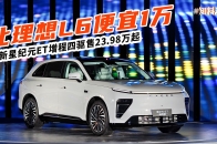 想买理想L6的朋友注意了，全新星纪元ET增程四驱售23.98万起_腾讯新闻