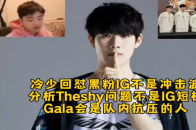 冷少回怼黑粉力挺IG不是冲击波，分析Theshy问题不会是IG短板，Gala应该会是IG牺牲抗压的人！_腾讯新闻