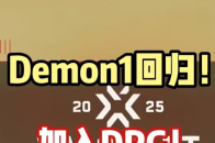 Demon1加入DRG战队，进军巴黎冠军赛，期待他们的表演_腾讯新闻