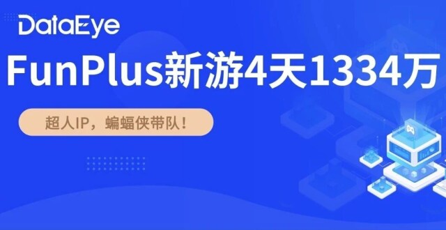 超人、蝙蝠侠带队，FunPlus新游4天1334万！吃透美国市场，欧洲玩家无动于衷？_腾讯新闻