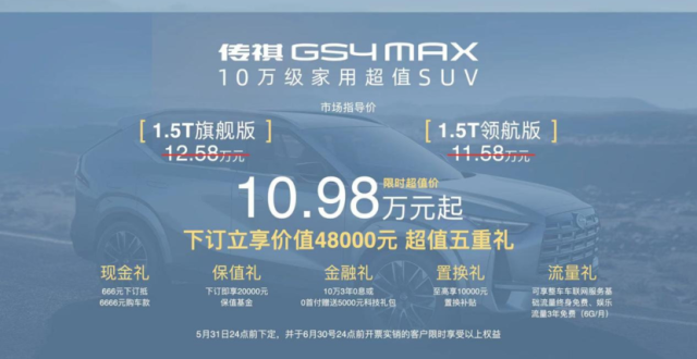 限时超值价10.98 万起，传 祺 GS4 MAX 正式上市_腾讯新闻
