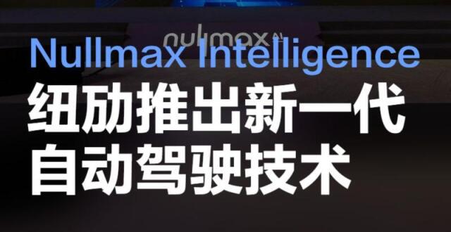 纽劢推出新一代自动驾驶技术Nullmax Intelligence_腾讯新闻