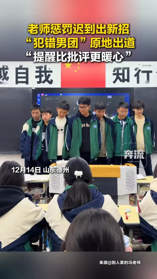 老师惩罚迟到出新招，“犯错男团”原地出道，“提醒比批评更暖心”！_腾讯新闻