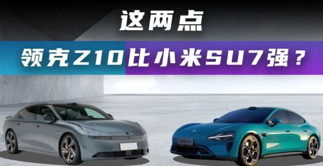 这两点 领克Z10比小米SU7强？_腾讯新闻