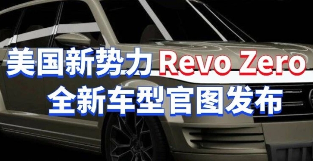 美国新势力 Revo Zero 全新车型官图发布_腾讯新闻
