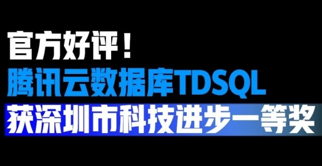 坚定投入核心软件！腾讯云数据库TDSQL荣获深圳市科技进步奖一等奖_腾讯新闻