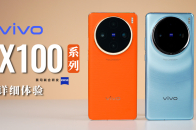 影像新旗舰 vivo X100 Pro、满分标准版X100详细对比体验 「科技美学体验」_腾讯新闻