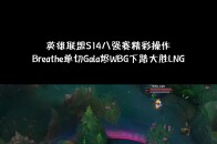 Breathe单切Gala烬WBG下路大胜LNG，英雄联盟S14八强赛精彩操作_腾讯新闻