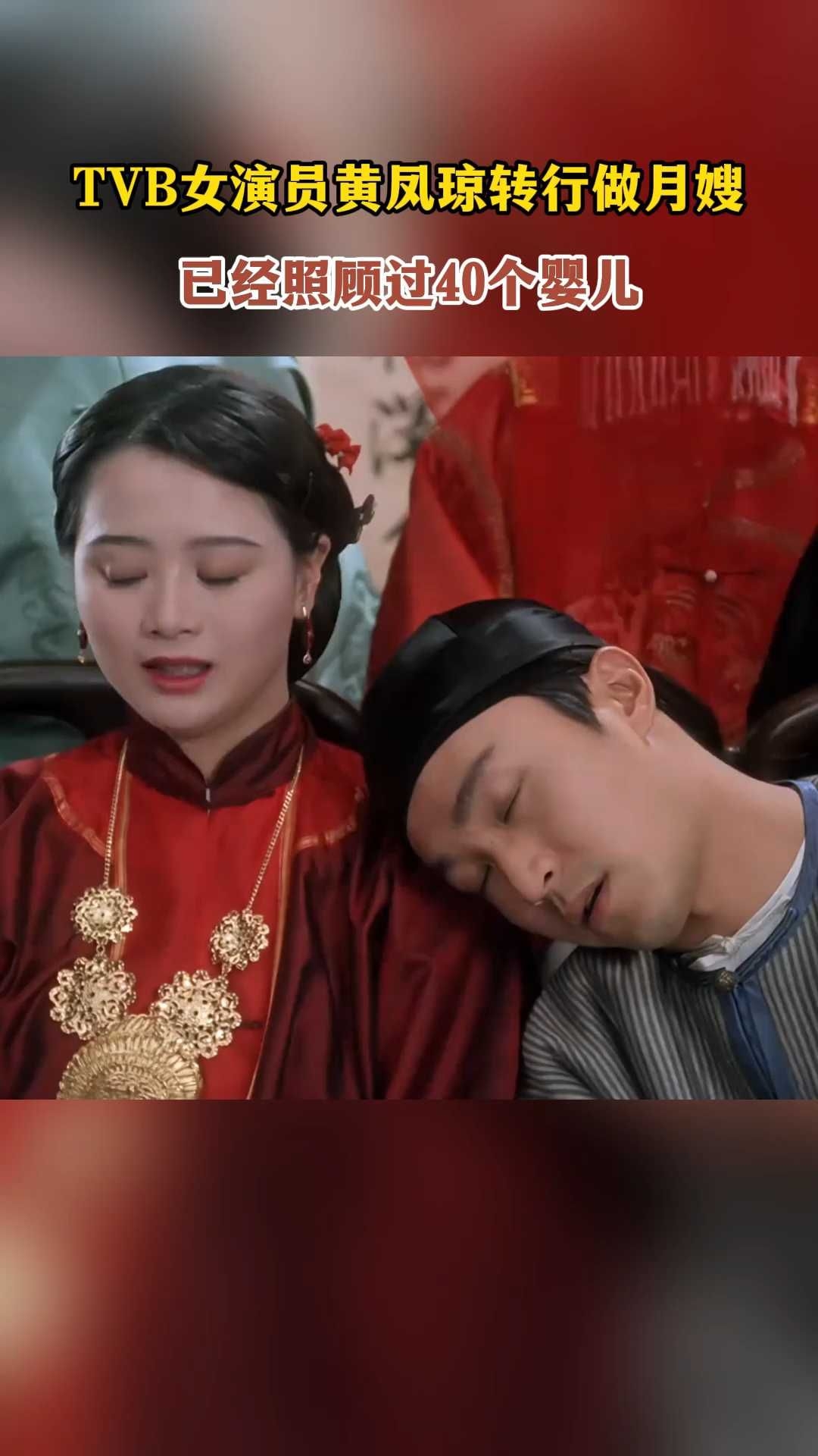 TVB女演员黄凤琼转行做月嫂，已经照顾过40个婴儿_腾讯新闻