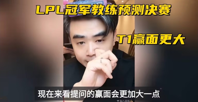 LPL冠军教练预测决赛：T1赢面比BLG大，Ning被舆论反噬热度暴跌_腾讯新闻