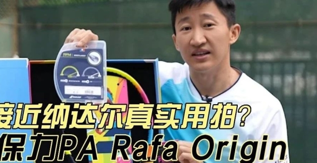 最接近纳达尔真实用拍？百保力PA Rafa Origin开箱测评_腾讯新闻