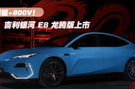 四驱+800V！吉利银河 E8 龙腾版上市 售16.58 万元起_腾讯新闻