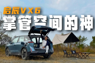 十万级最大“得房率”，启辰VX6，SUV里的宝宝巴士_腾讯新闻