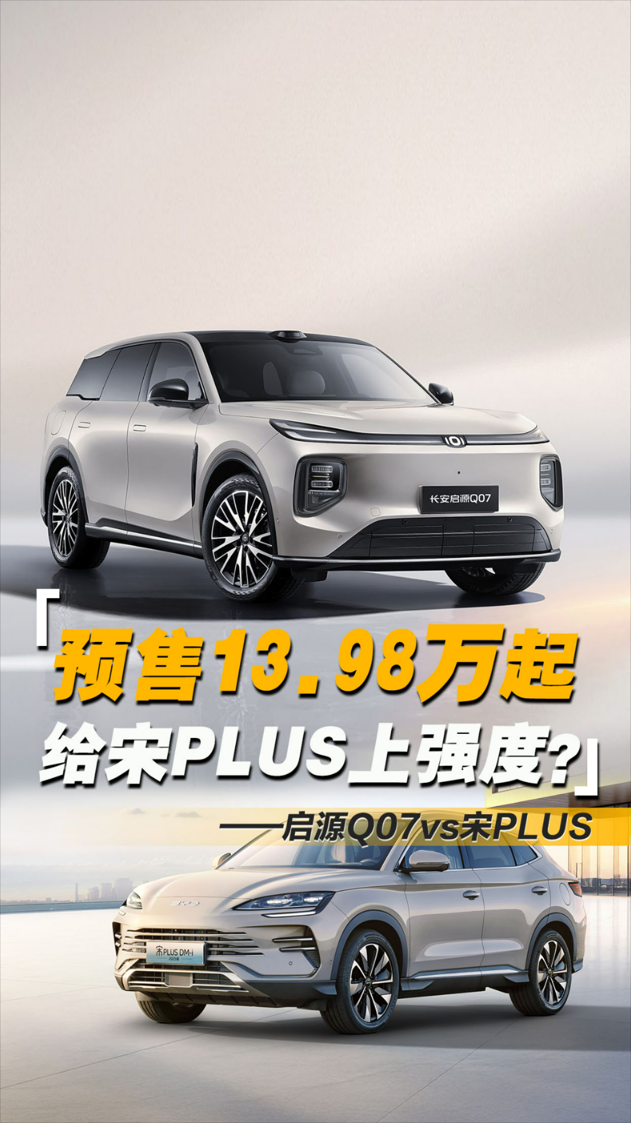 预售价13.98万起的长安启源Q07，准备要给宋PLUS DM-i上强度？_腾讯新闻