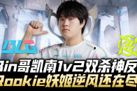 BLGvsNIP德杯速看G3：Bin凯南1v2双杀神反秀！Rookie扛下路组尽力在C！2023德玛西亚杯_腾讯新闻