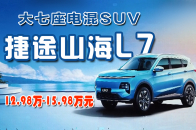 大家庭大七座电混SUV首选捷途山海L7正式上市12.98万元起！！！_腾讯新闻