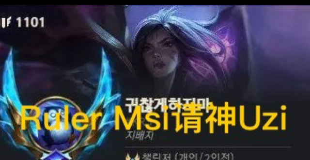 “Ruler赛前请神Uzi”火了，韩服谁给我买Uzi皮肤，RNG确定被收购_腾讯新闻