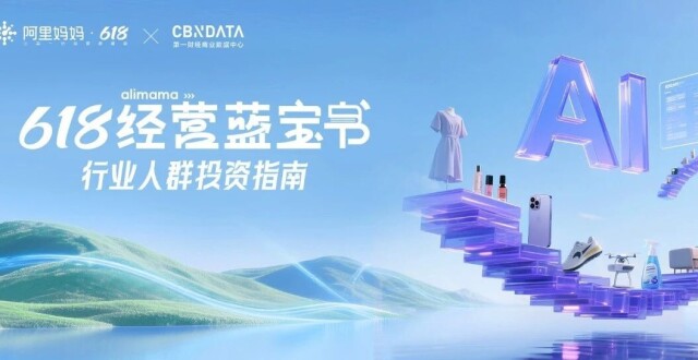 这届618用AI重新回到商业的本质：找到对的人 | CBNData报告_腾讯新闻
