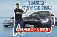 海豹 07DM-i 降维打击燃油车市场，13.98 万就买中大型轿车！_腾讯新闻