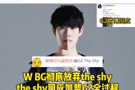 WBG彻底放弃theshy，theshy谈去G2有意思，G2官博回应theshy_腾讯新闻