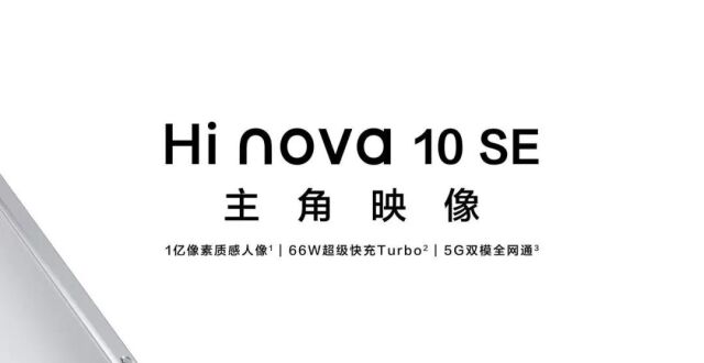 Hi nova 10 SE发布：骁龙695 5G芯片，售价2199元_腾讯新闻