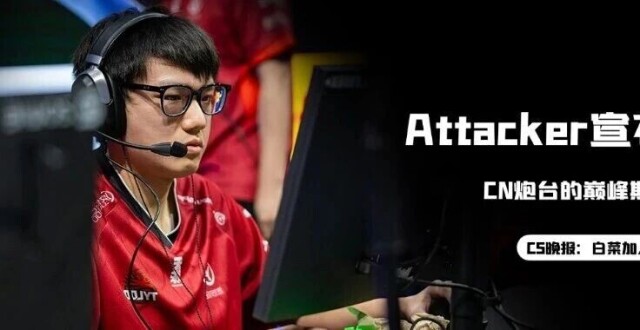 CS晚报：老将迟暮，Attacker宣布退役转型加入TYLOO教练组_腾讯新闻
