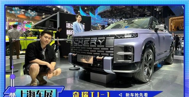 【2023上海车展】奇瑞新款硬派SUV TJ-1正式发布_腾讯新闻