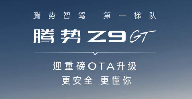 新增6大功能！腾势Z9GT迎重磅OTA升级，高速爆胎稳定也有了？_腾讯新闻