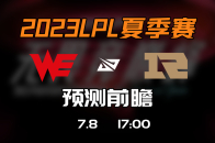 2023LPL夏季赛 【WE vs RNG】前瞻预测_腾讯新闻