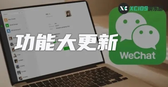 微信 PC 版迎来 4.0 大更新，大量重要功能终于来了！_腾讯新闻