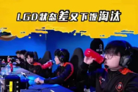 KSG战胜LGD晋级四强，LGD状态差又下饭淘汰_腾讯新闻