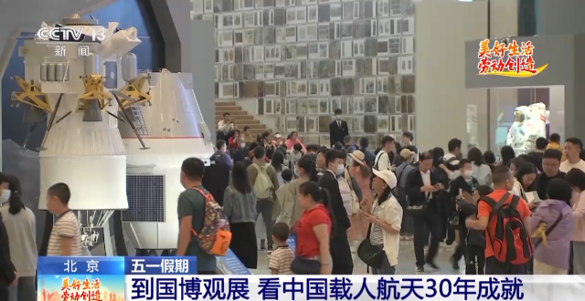 “五一”到国博观展 看中国载人航天30年成就_腾讯新闻