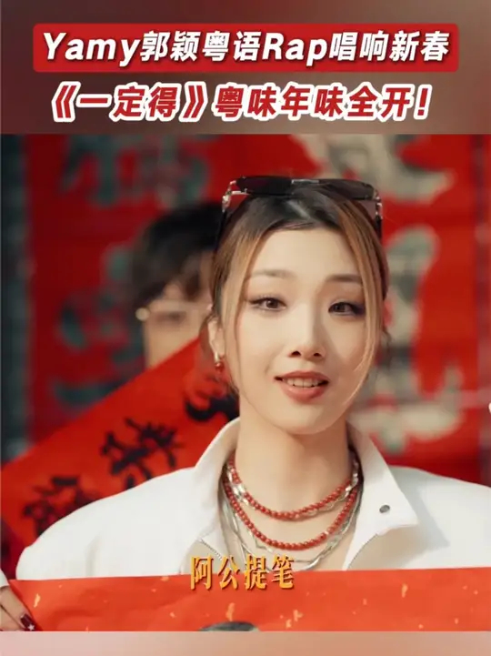 又燃又正！Yamy郭颖粤语Rap《一定得》上线，粤味+年味=新春氛围感拉满！_腾讯新闻