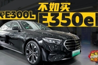 要买奔驰E300L的朋友，我劝你买E350eL_腾讯新闻