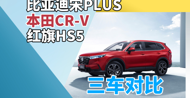 比亚迪宋PLUS、红旗HS5对比本田CR-V，谁更适合你_腾讯新闻