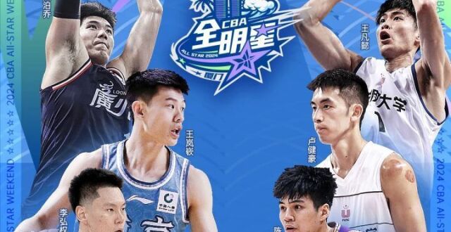2024CBA全明星周末全阵容名单公布，浙江双雄多人将亮相_腾讯新闻