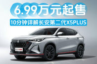 6.99万元起售！长安第二代X5PLUS核心卖点解析_腾讯新闻