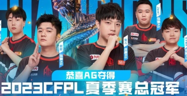 成就荣耀十一冠，成都AG勇夺2023CFPL夏季赛总冠军丨穿越火线赛事_腾讯新闻