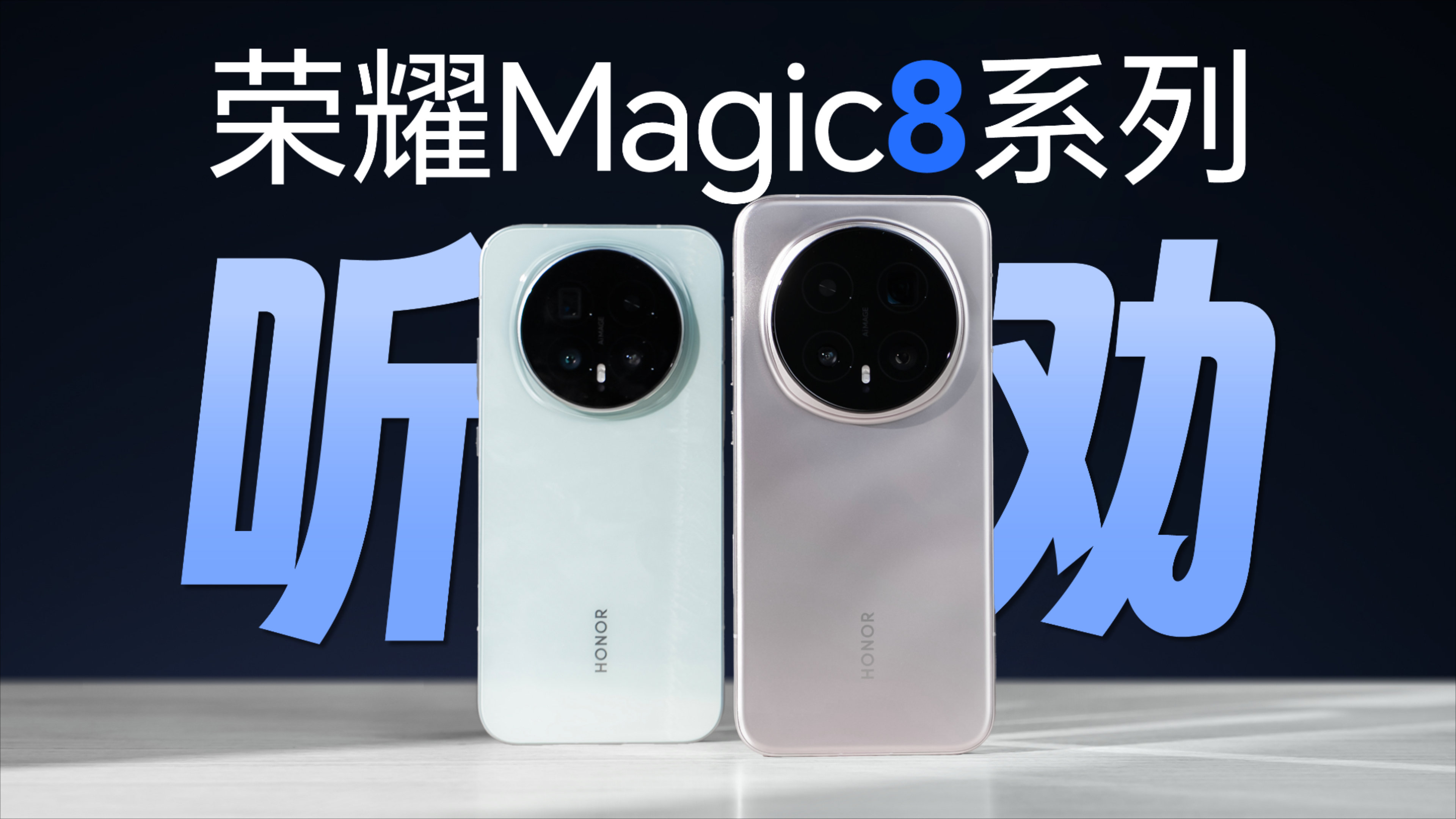 除了AI，还有什么？荣耀Magic8系列测评_腾讯新闻