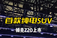 领克首款纯电SUV全系530km续航，Z20上市限时售价13.59万起_腾讯新闻