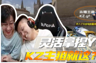 灵活拿捏YF，KZ主狙就这？_腾讯新闻